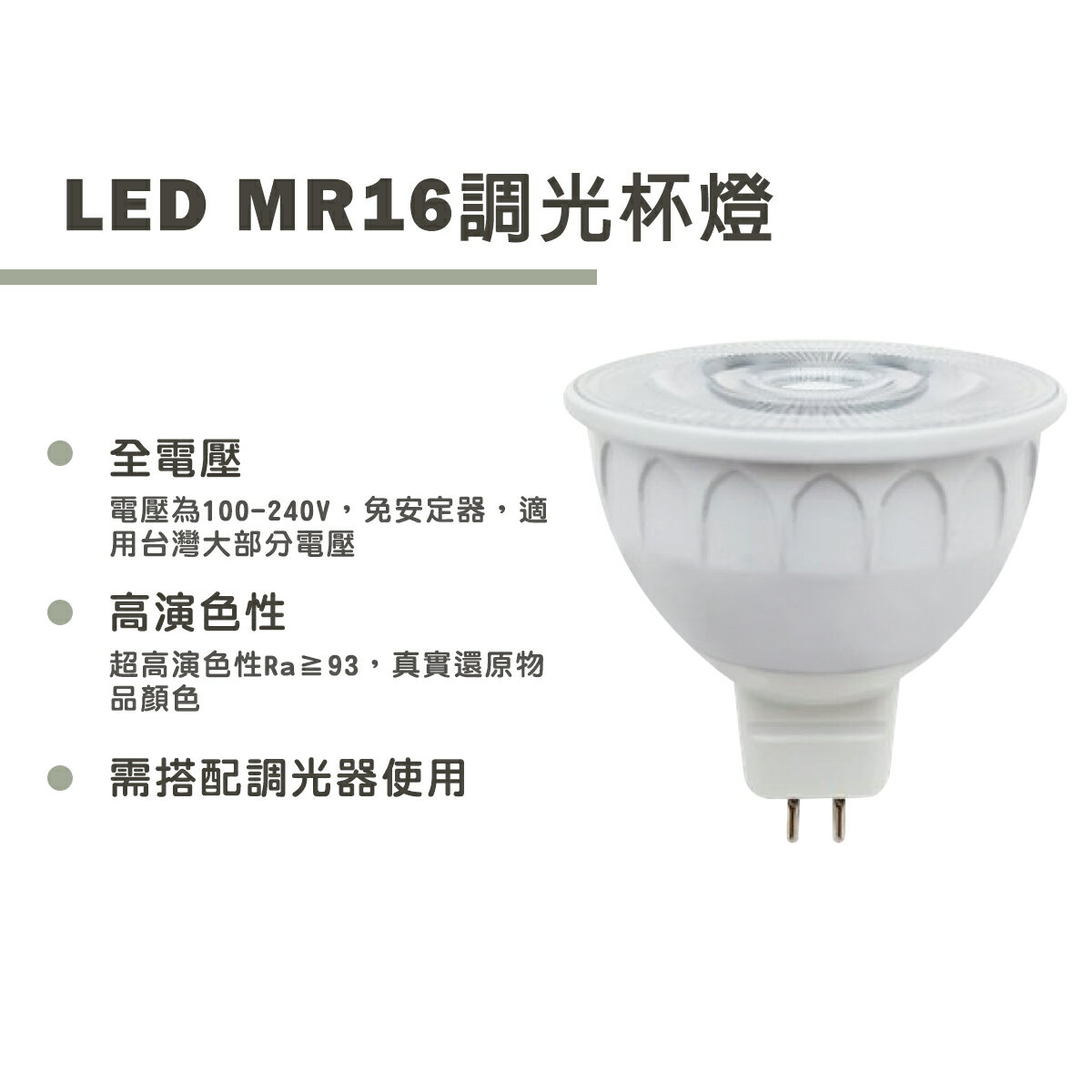 〖樂亮〗★含稅 LED MR16 6W 調光杯燈 需搭配調光器(另售) 2700K 全電壓 發光角度38度 〖樂亮〗★含稅 LED MR16 ...