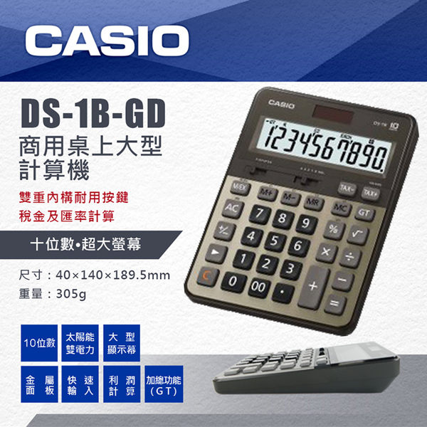 CASIO DS-1B 專業型 商務用計算機 (10位)【APP滿額下單4%點數(單一帳號最高1500點)】5/31止 | 聯盟文具直營店 ...