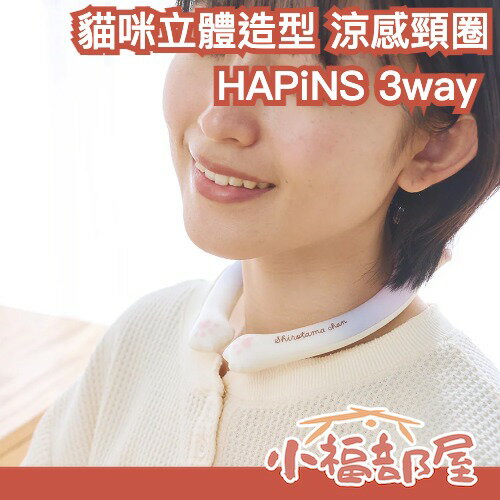 HAPiNS 貓咪立體造型 涼感頸圈 冰感頸圈 掛頸冰涼圈 冰涼項圈 夏日消暑神器【小福部屋】 | 小福部屋 | 樂天市場Rakuten