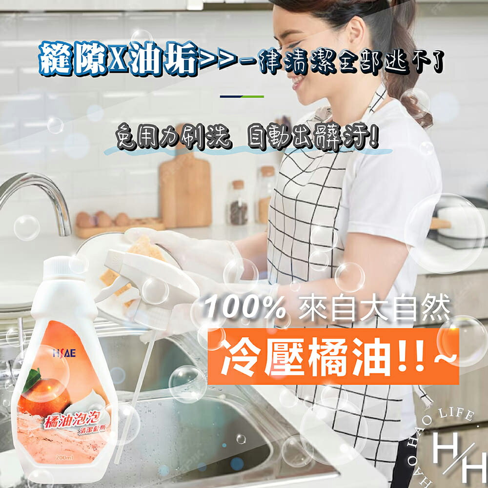 【好好生活｜HSAE】橘油泡泡清潔慕斯 200ml*5瓶+贈2噴頭/組 清潔劑 去油 去汙 除臭 天然 安心 不殘留 餐具 打掃 | 好好生活家居 | 樂天市場Rakuten