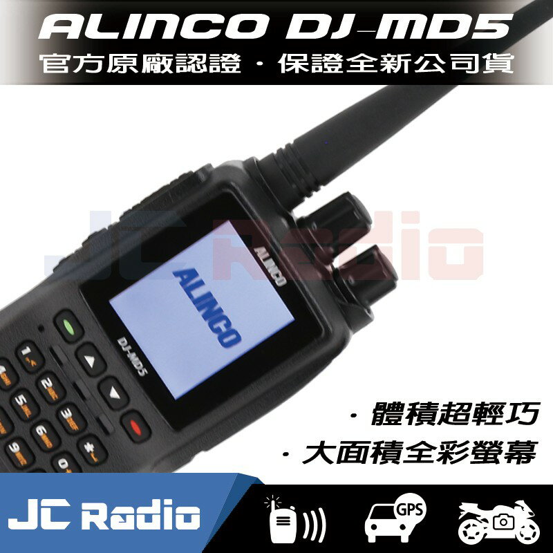 ALINCO DJ-MD5 雙頻數位無線電對講機 | 嘉成無線電對講機專賣店 | 樂天市場Rakuten