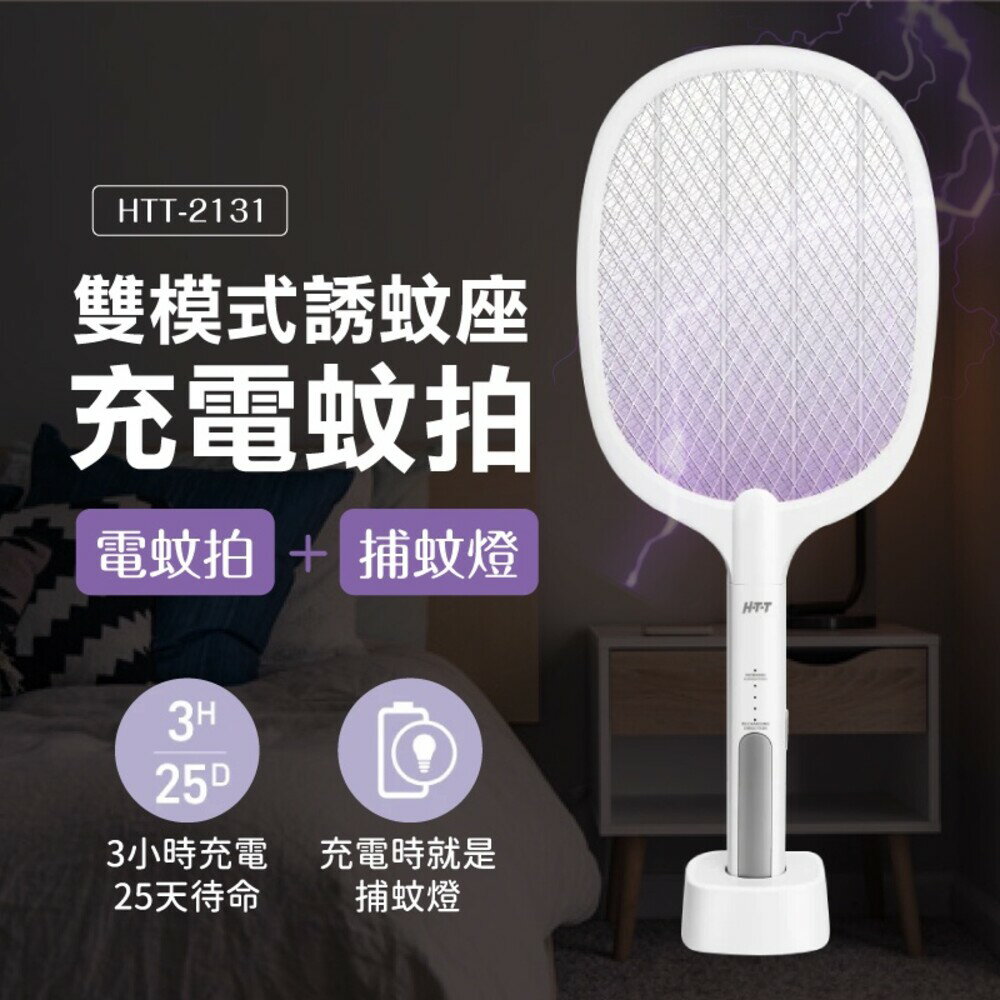 【H-T-T】雙模式誘蚊座充電蚊拍(HTT-2132)滅蚊拍 電蚊拍 | 鄰居好購物Holingo | 樂天市場Rakuten