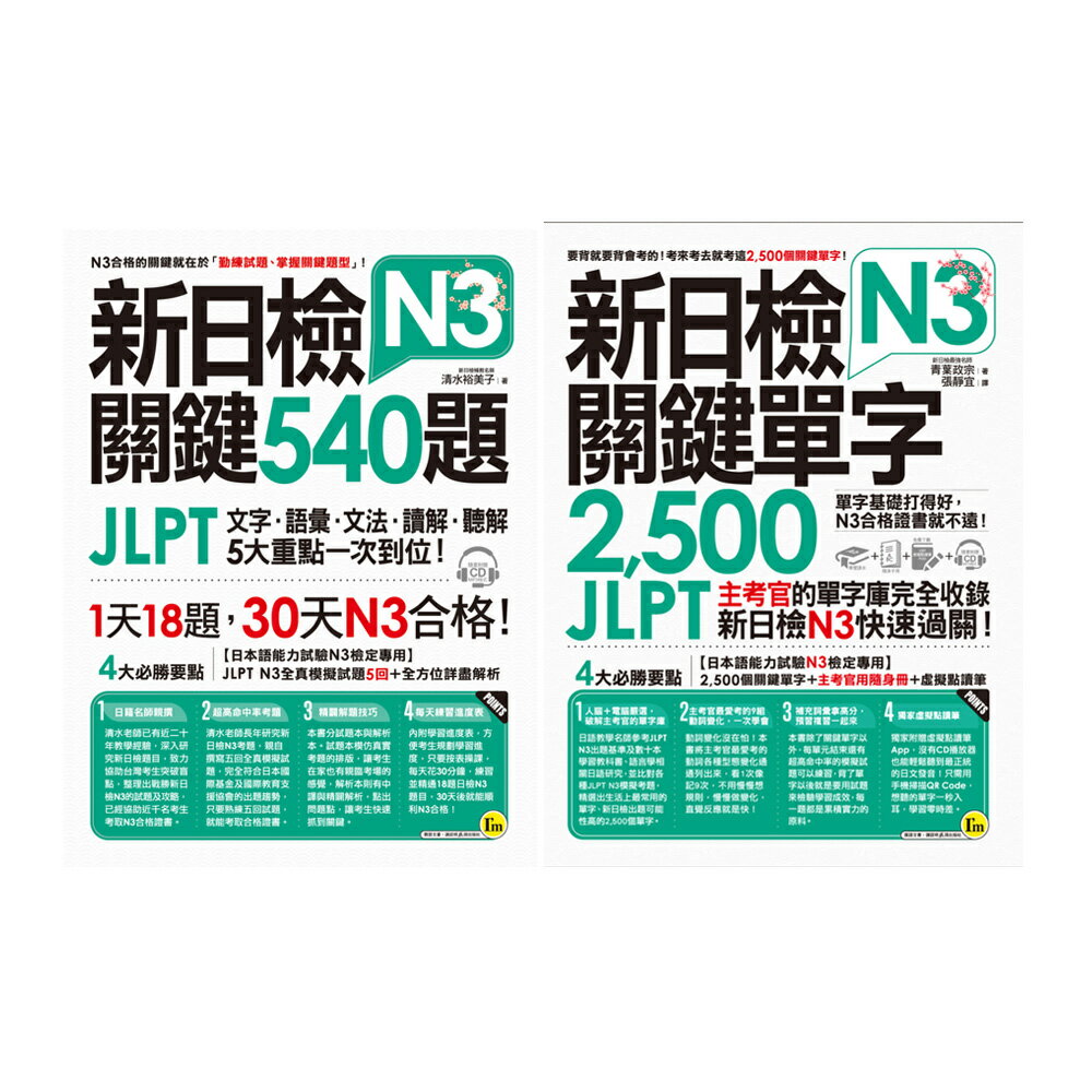《新日檢JLPT N3 關鍵540題》＋《新日檢JLPT N3關鍵單字2,500》 | 逗點生活市集直營店 | 樂天市場Rakuten