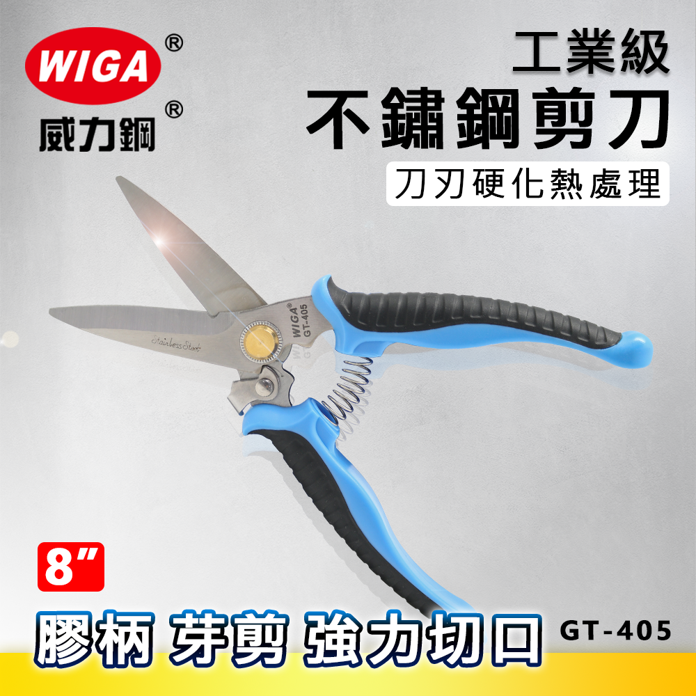 WIGA 威力鋼 GT-405 8吋 工業級膠柄不鏽鋼剪刀 [芽剪, 附彈簧] | 威力鋼工具旗艦店直營店 | 樂天市場Rakuten