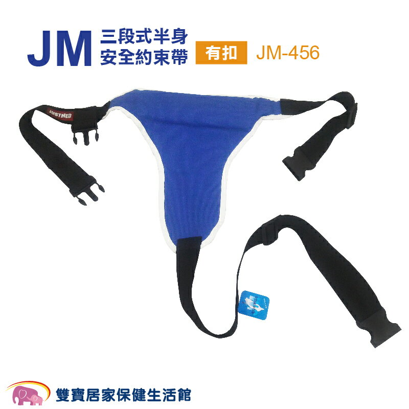 杰奇 三段式半身安全約束帶 扣式 JM-456 輪椅固定帶 輪椅約束帶 杰奇肢體裝具 半身安全帶 JM456 | 雙寶居家保健生活館直營店 | 樂天市場Rakuten