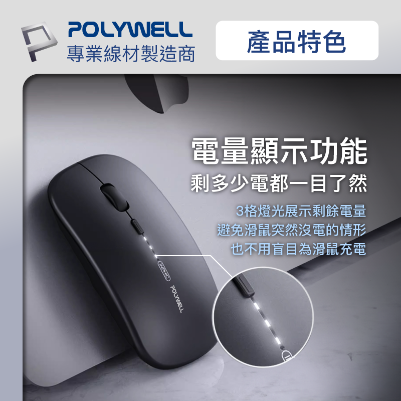 POLYWELL 無線三模靜音滑鼠 2.4G BT 4鍵滑鼠 USB充電 可調式光學CPI 自動休眠 寶利威爾 台灣現貨【全館299免運＋領券再折】 | POLYWELL 寶利威爾官方旗艦店 ...