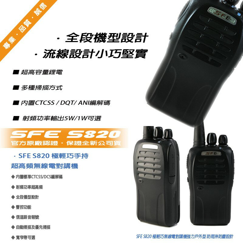 [台灣公司貨] SFE S820 業務型無線電對講機 (單支入) | 嘉成無線電對講機專賣店 | 樂天市場Rakuten
