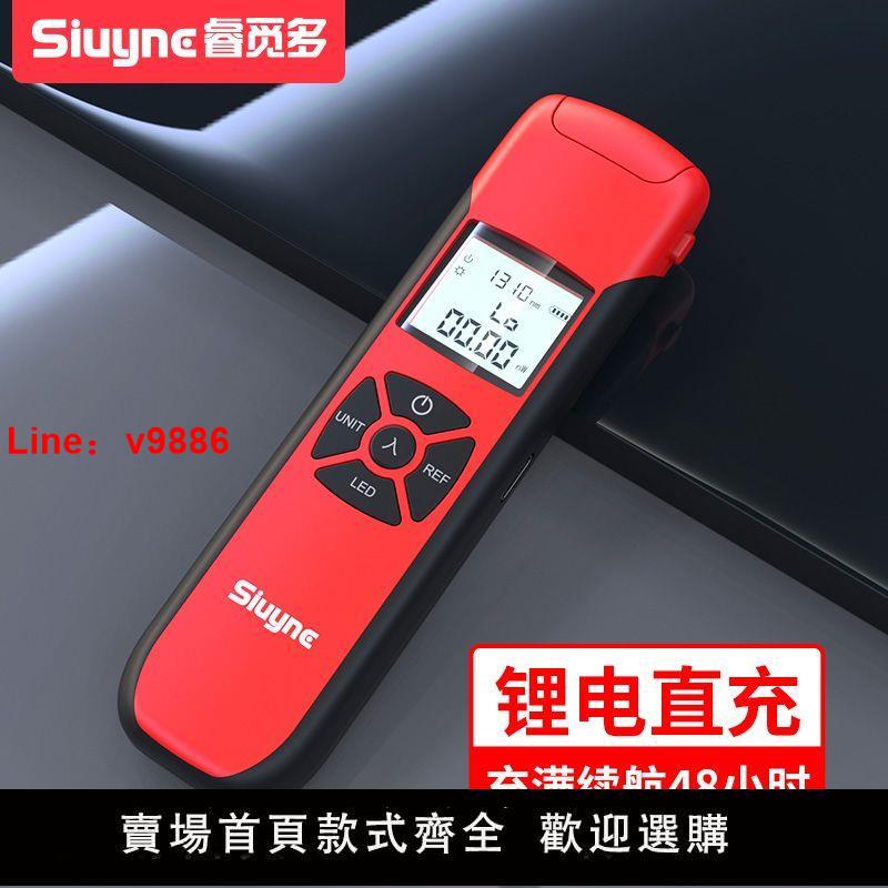 【台灣公司保固】Siuyne/睿覓多 光功率計高精度 光纖光衰測試儀 迷你光工功率計 | 鑫誠批發網 | 樂天市場Rakuten