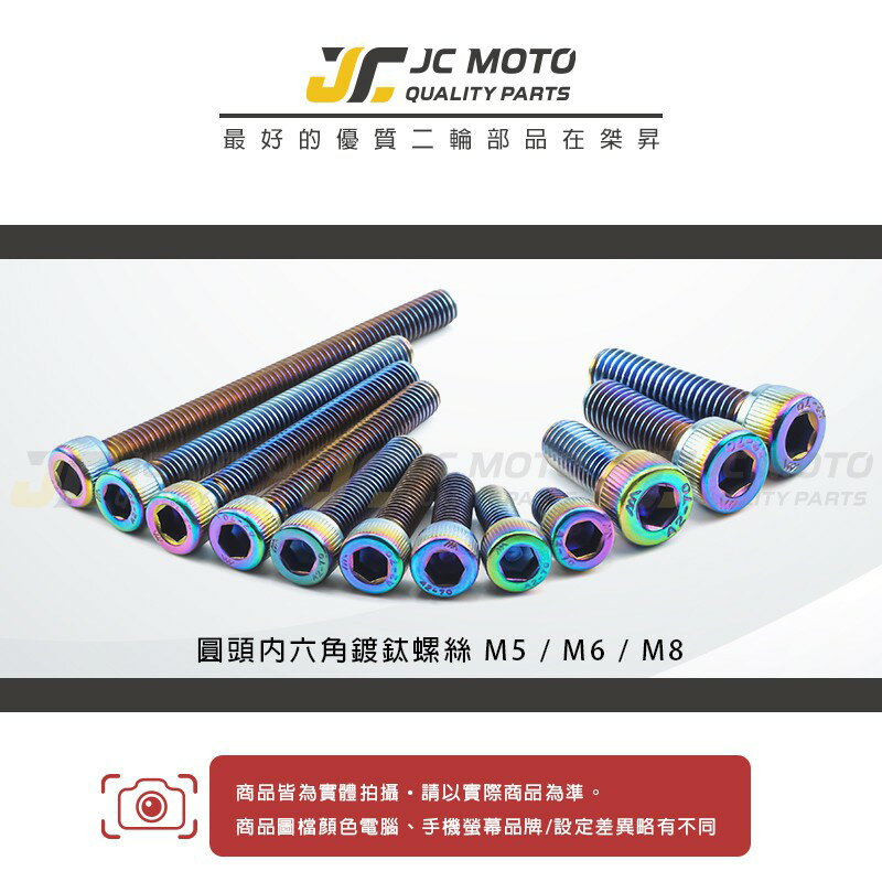 【JC-MOTO】 螺絲 白鐵螺絲 不鏽鋼 鍍鈦螺絲 燒鈦螺絲 螺絲 M6 M8 內六角螺絲 | JC MOTO桀昇機車精品 | 樂天市場Rakuten