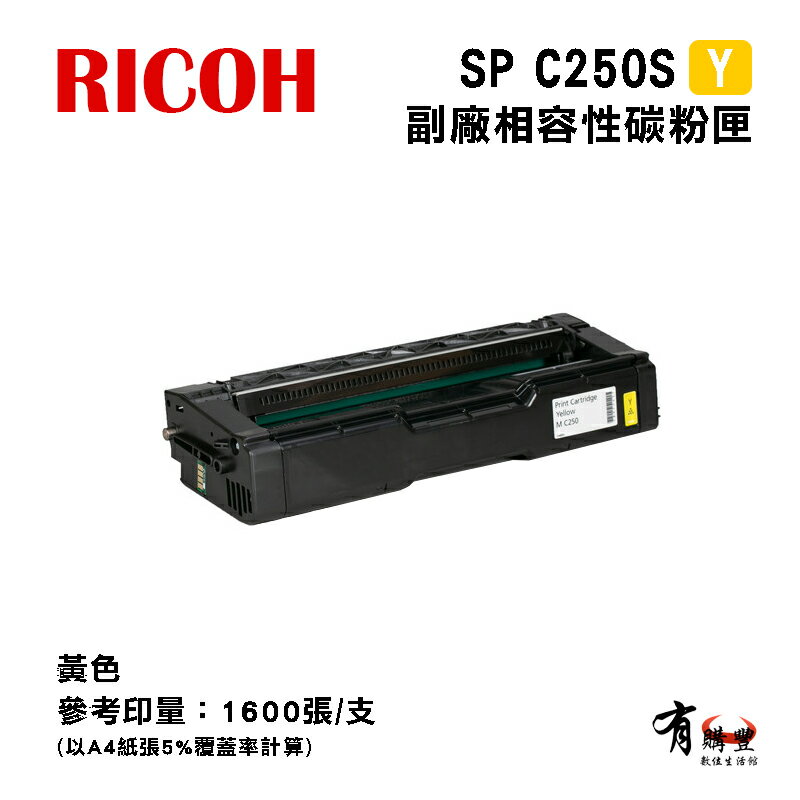 【有購豐】Ricoh 理光 SPC250S M 紅色相容碳粉匣｜適用：SP C261SFnw、SP C261DNw | 有購豐數位生活館直營店 | 樂天市場Rakuten