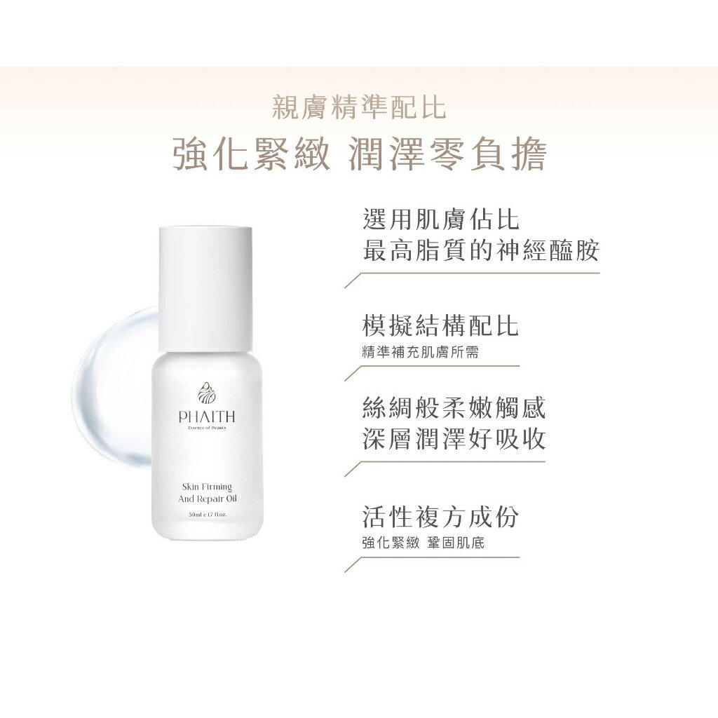 【PHAITH沛希研】光潤緊顏親膚油 50ml 舒衡系列 零油光 無負擔 緊緻光潤肌【壹品藥局】 | 壹品藥局直營店 | 樂天市場Rakuten