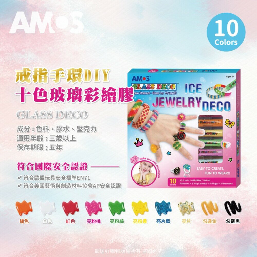 韓國AMOS 10色戒指手環DIY玻璃彩繪膠 兒童 創意 親子 | 鄰居好購物Holingo | 樂天市場Rakuten