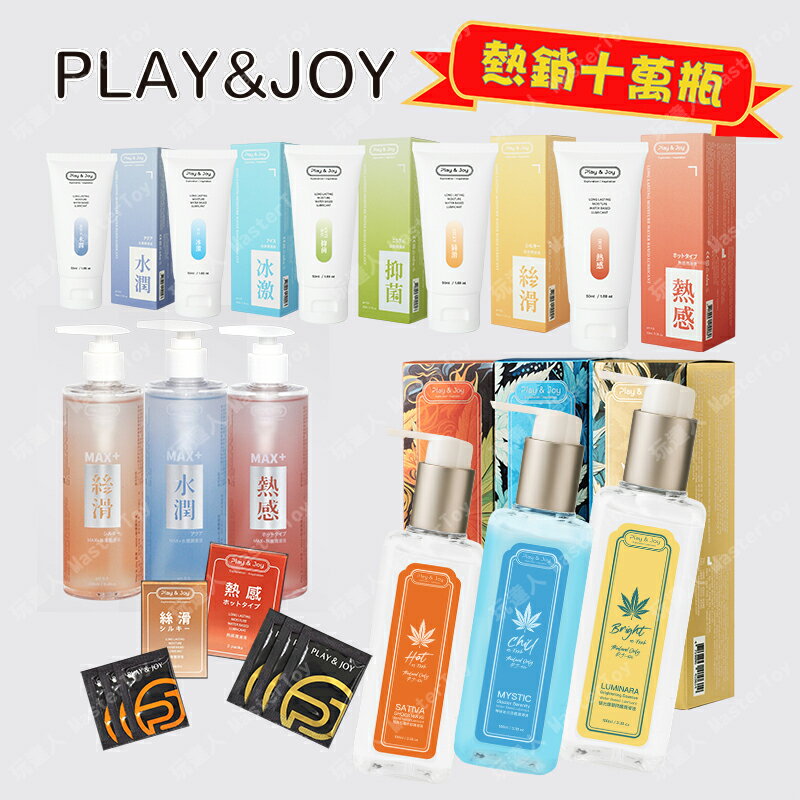 Play&Joy 狂潮 性愛 潤滑液 x 玩達人推薦 | 玩達人MasterToy直營店 | 樂天市場Rakuten