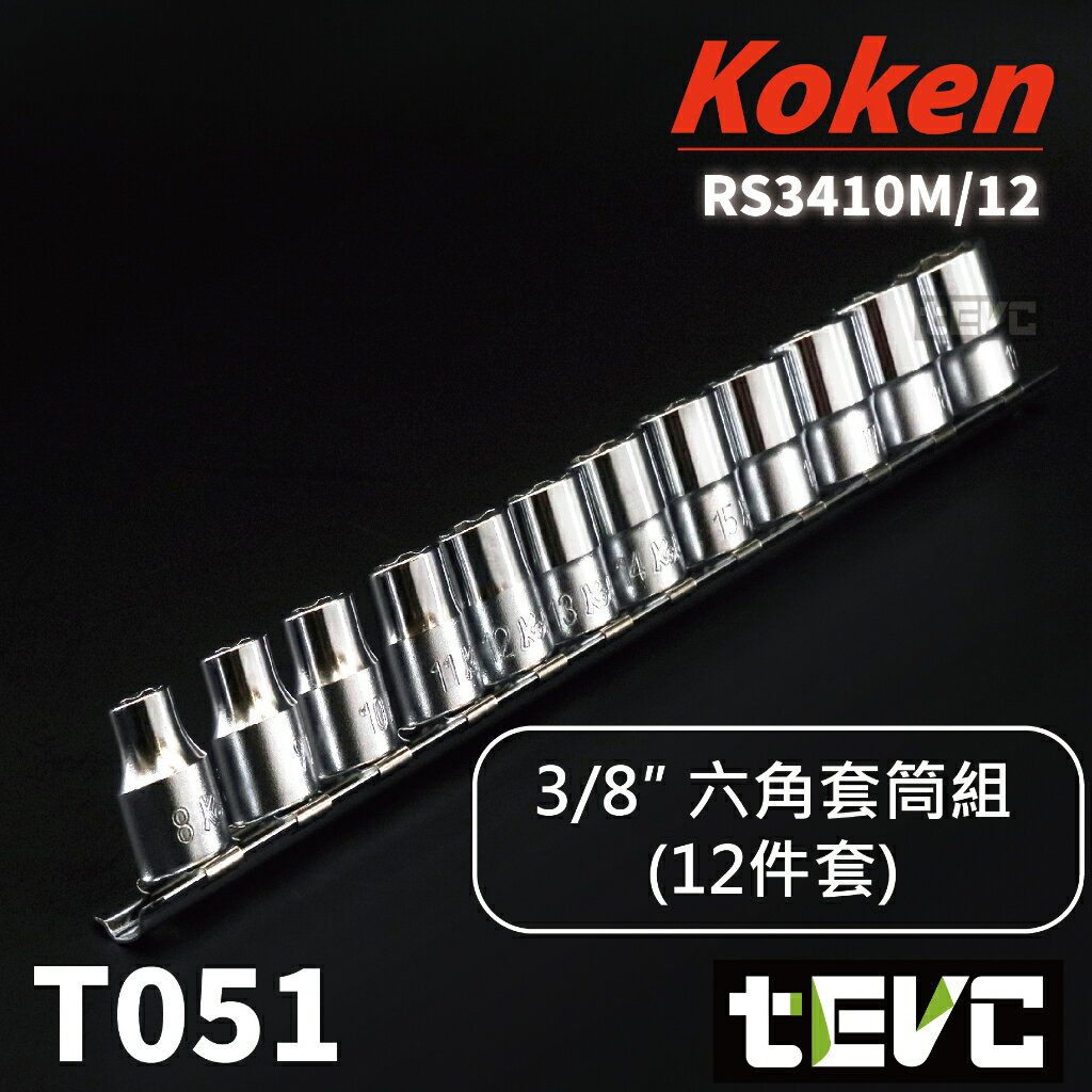 《tevc》T051 含稅 現貨 日本 Koken 三分 3/8 六角 套筒 3410M 日製 3分 標準型 9.5 | tevc | 樂天市場Rakuten