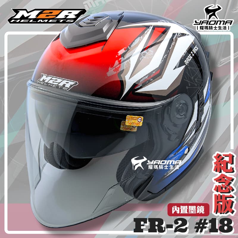 改版升級 M2R安全帽 FR-2 紀念版 #18 黑紅 亮面 內鏡 FR2 3/4罩 半罩帽 耀瑪騎士機車 | 耀瑪騎士生活館直營店 | 樂天市場Rakuten