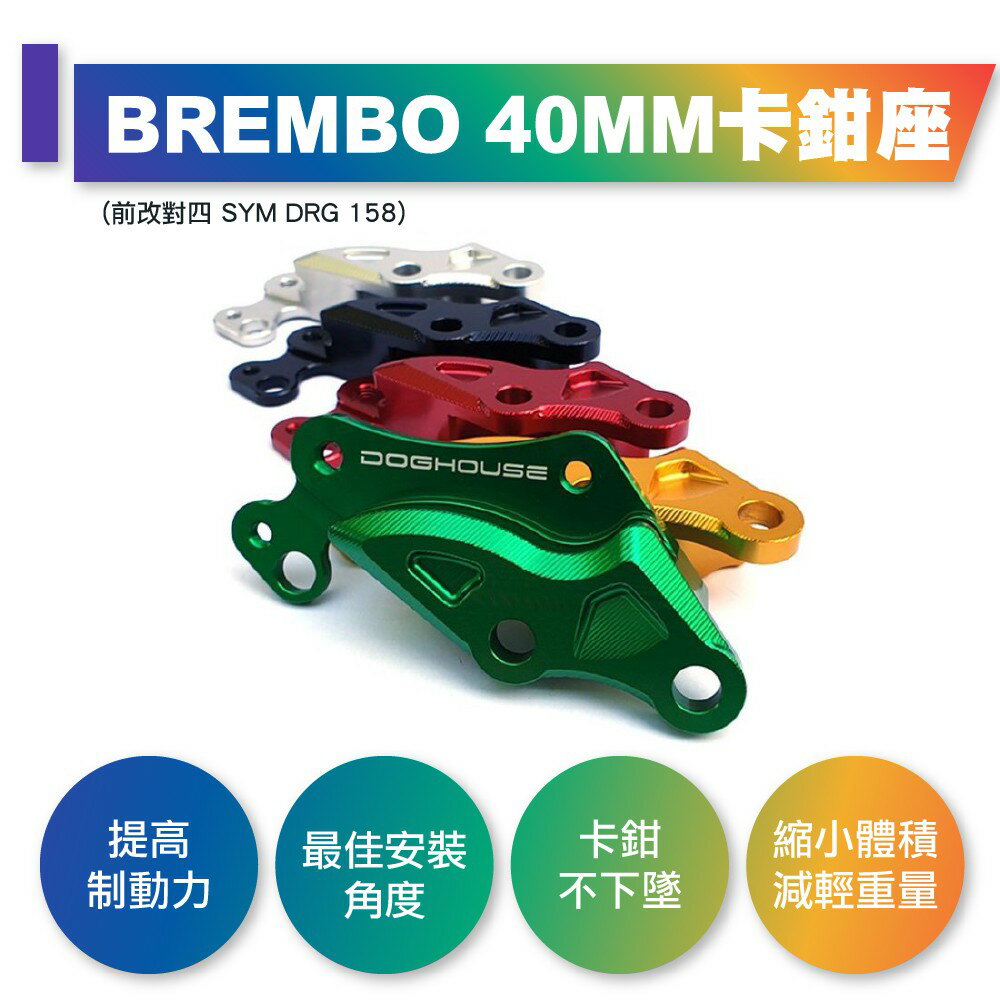 惡搞手工廠 SYM DRG 158 BREMBO 對四 卡鉗座 40MM MMBCU 曼巴 | 指尖購物 | 樂天市場Rakuten