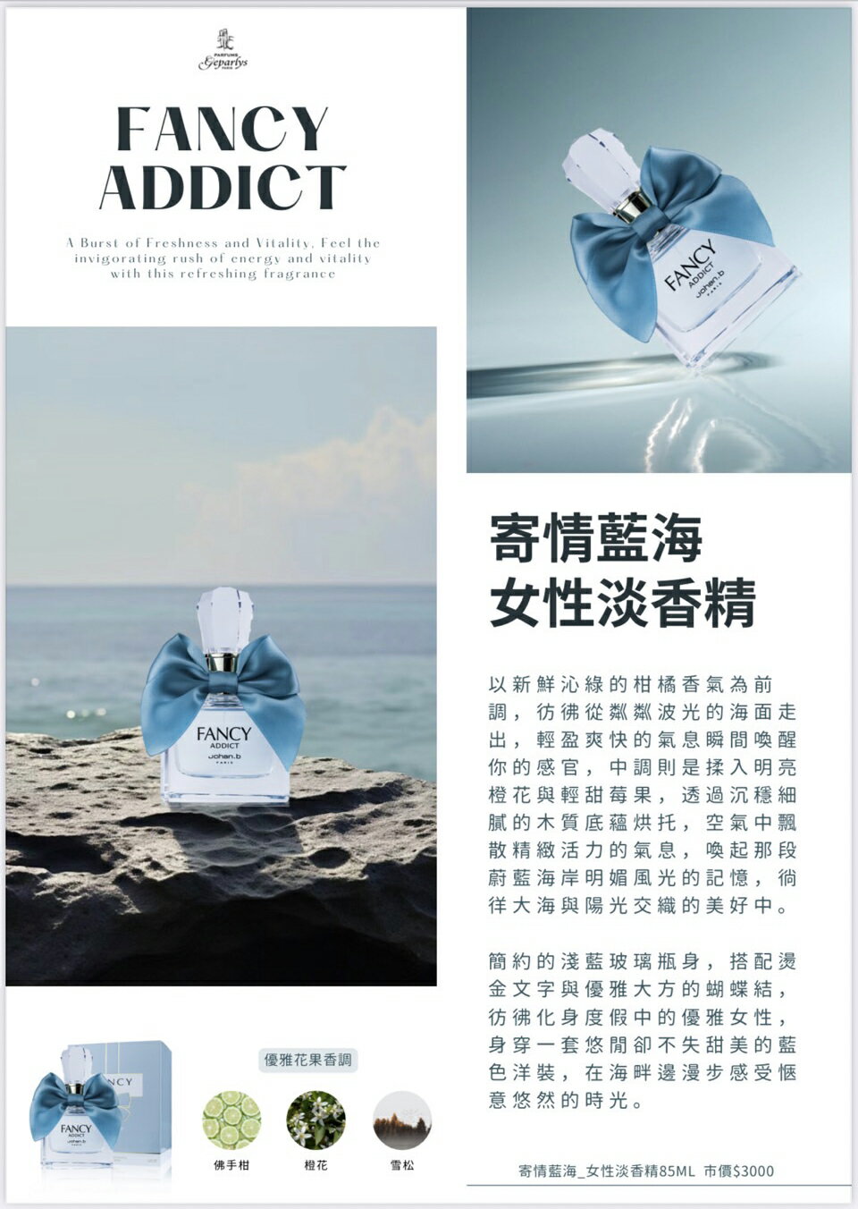 Geparlys Fancy addict 寄情藍海 女性淡香精 85ml~優惠價1880元｜岡山戀香水 | 岡山戀香水 | 樂天市場Rakuten