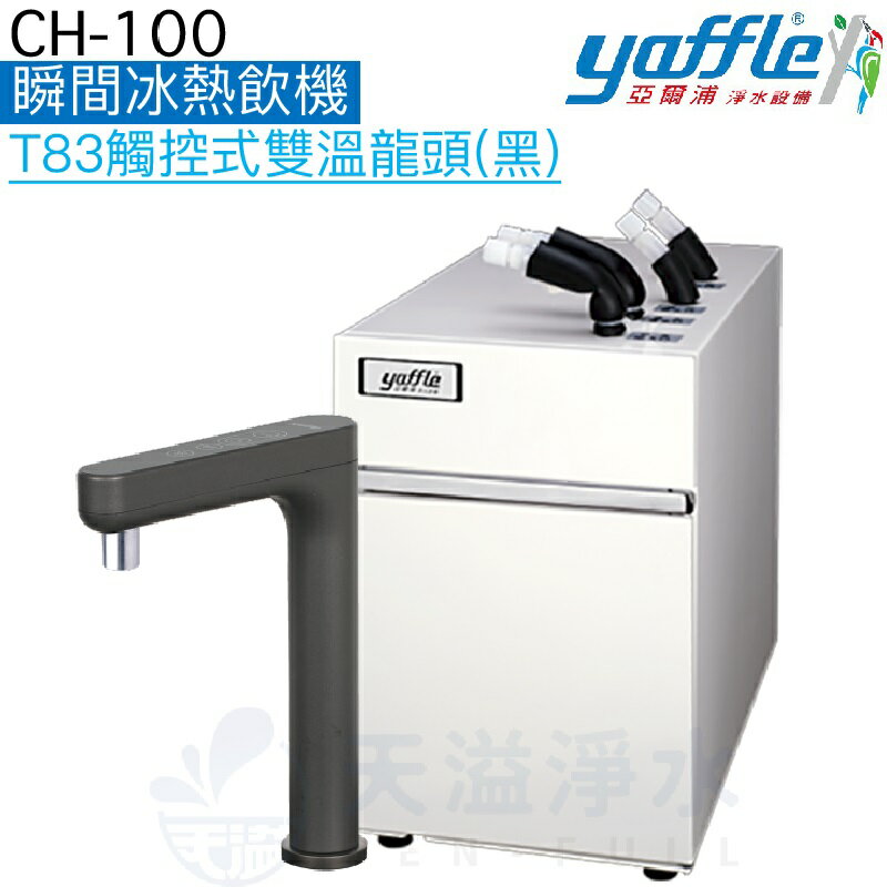 【yaffle亞爾浦】櫥下型瞬間冰熱飲機CH-100 冰水2公升 熱水4公升【T83觸控式三溫出水開關(白/黑)】【贈全台安裝】 | 天溢淨水設計館直營店 | 樂天市場Rakuten