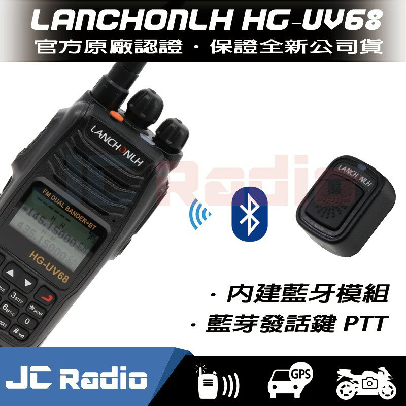 LANCHONLH HG-UV68 雙頻無線電對講機 內建藍芽 附無線發話鍵 | 嘉成無線電對講機專賣店 | 樂天市場Rakuten