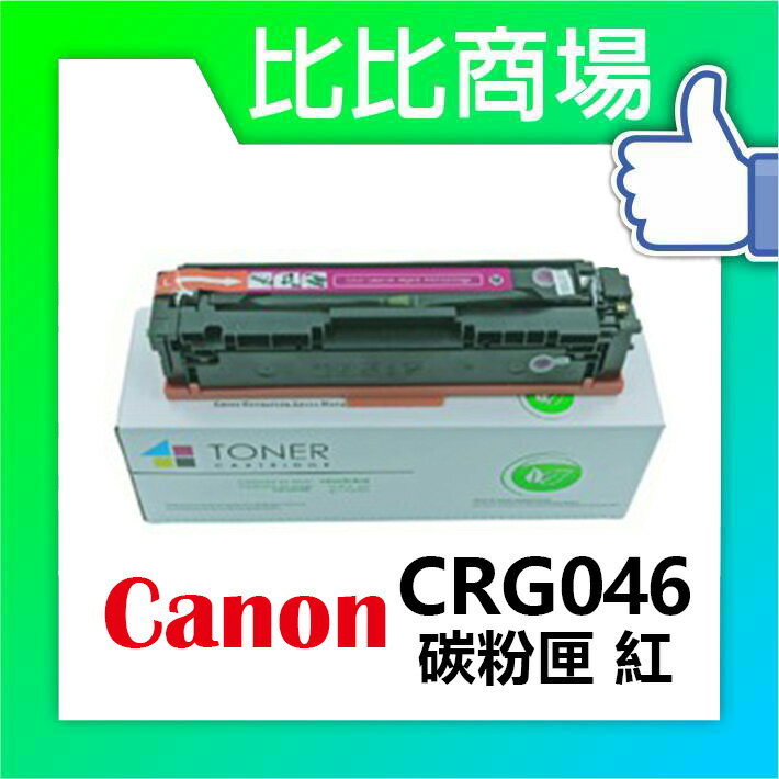 CANON 佳能 CRG046 相容碳粉匣 (黑/藍/紅/黃) | 比比商場 | 樂天市場Rakuten