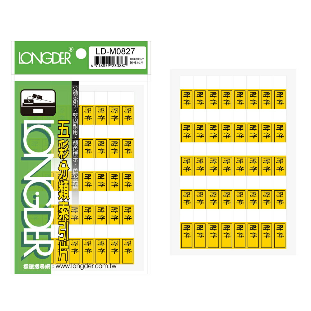 【史代新文具】龍德LONGDER LD-M0827 附件索引標籤/附件標籤 (80張/20包/盒) | 史代新文具直營店 | 樂天市場Rakuten