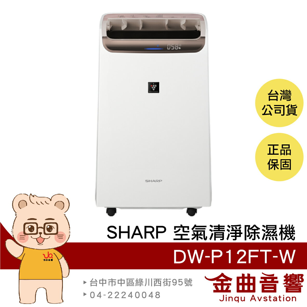 SHARP 夏普 DW-P12FT-W 一級能效 12L 自動除菌離子 2合1 空氣清淨 除濕機 | 金曲音響 | 金曲音響直營店 | 樂天市場Rakuten