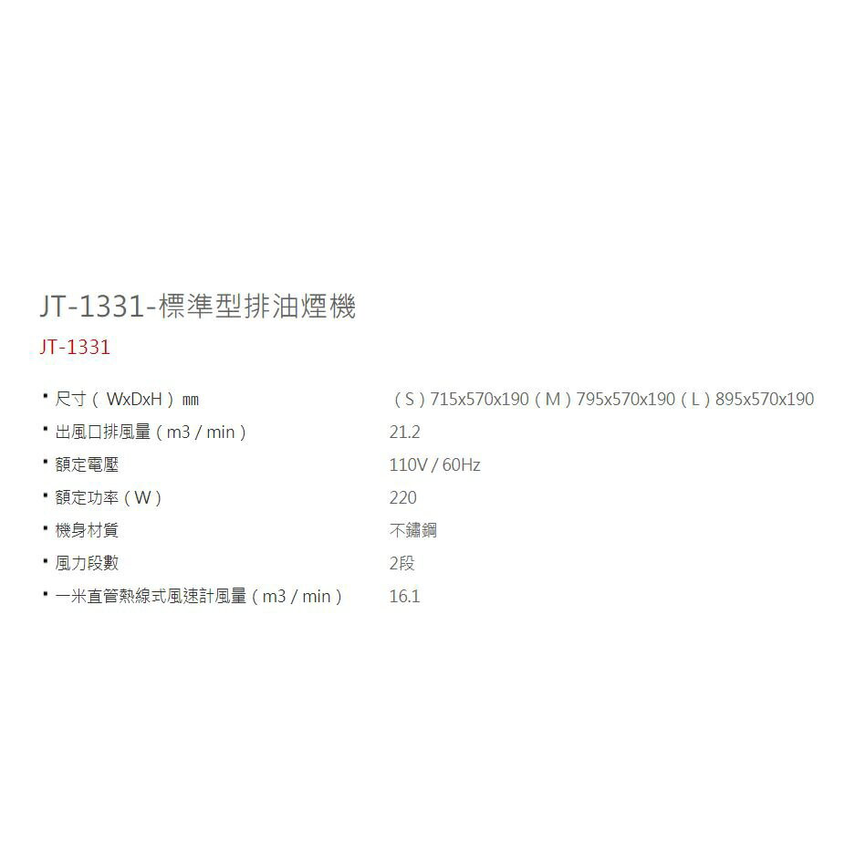 喜特麗 JTL JT-1331S / JT-1331M / JT-1331L 標準型 排油煙機 不鏽鋼 含基本安裝 | INFMARC | 樂天市場Rakuten