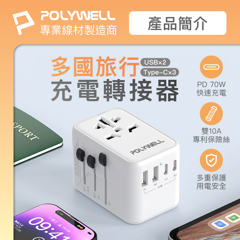 POLYWELL 多國旅行充電轉接頭 70W 萬國旅行充 三Type-C+雙USB-A BSMI免驗 寶利威爾 台灣現貨 | POLYWELL 寶利威爾官方旗艦店 | 樂天市場Rakuten