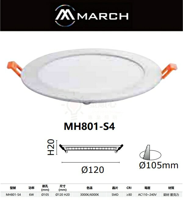 ☼金順心☼專業照明~MARCH LED 6W 崁燈 超薄 白光/黃光 開孔10.5CM 保固一年 MH801-S4 | 金順心專業照明直營店 ...