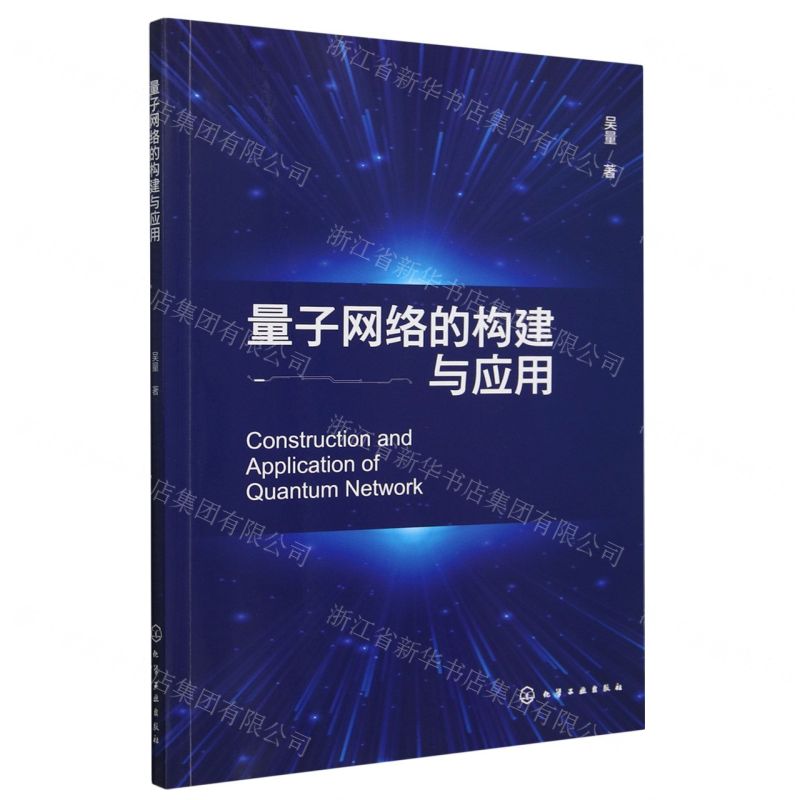 【預購】量子網路的構建與應用9787122461797 (tl2425) | 天龍簡體字圖書專賣店直營店 | 樂天市場Rakuten