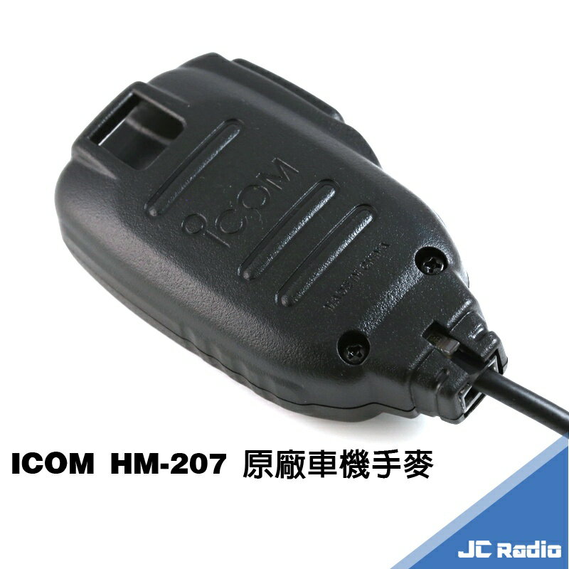 ICOM HM-207 原廠無線電車機 手持麥克風 手麥 IC-2730 ID-5100 | 嘉成無線電對講機專賣店 | 樂天市場Rakuten