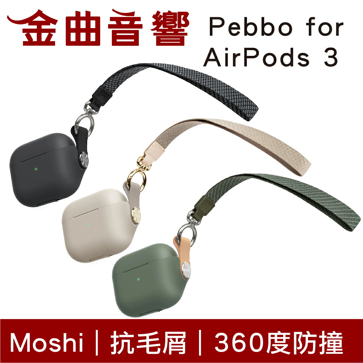 Moshi Pebbo for AirPods 3 米色 防撞 藍牙耳機 充電盒 保護套 | 金曲音響 | 金曲音響直營店 | 樂天市場Rakuten