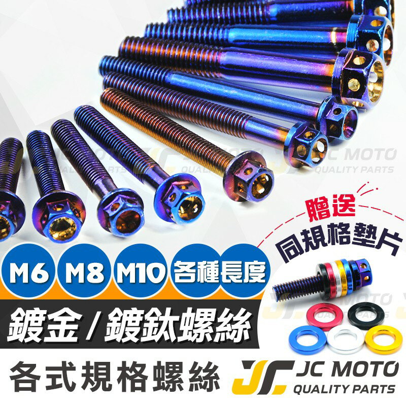【JC-MOTO】 M6 M8 M10 鍍鈦 燒鈦 鍍金 白鐵 不鏽鋼 白鐵螺絲 鍍鈦螺絲 燒鈦螺絲 螺絲 | JC MOTO桀昇機車精品 | 樂天市場Rakuten