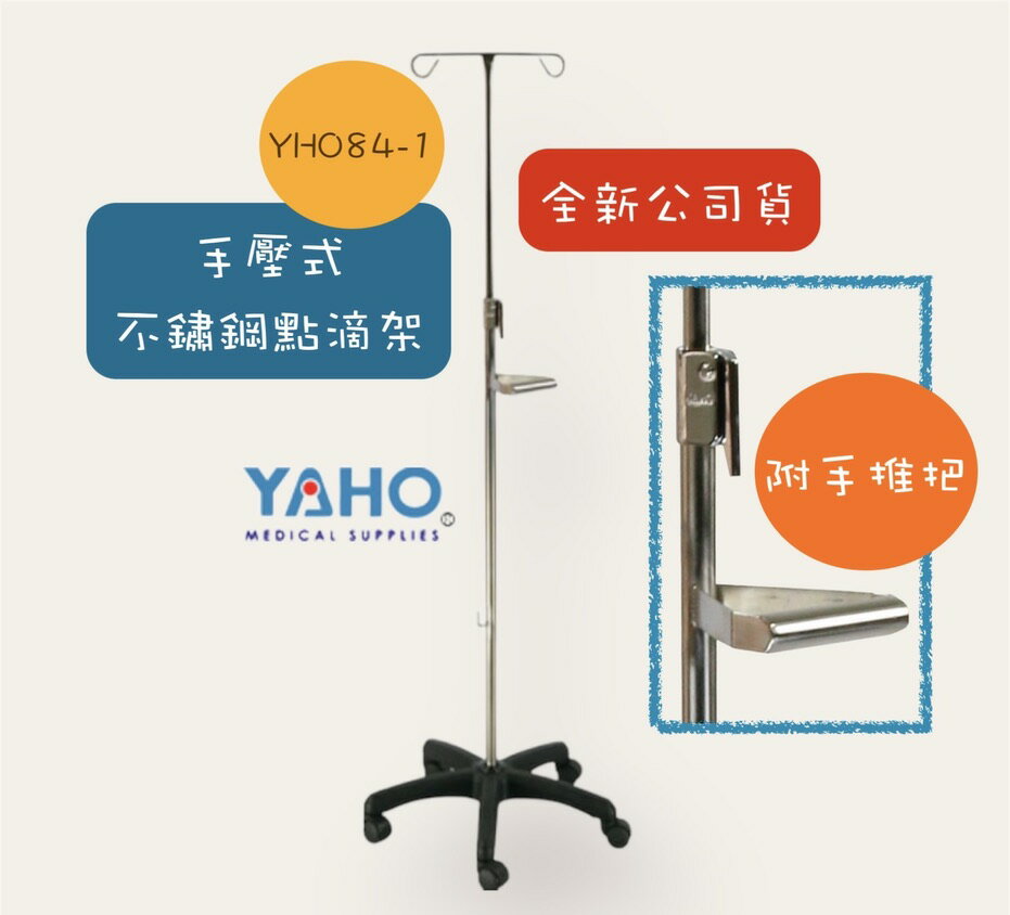 【免運】耀宏 手壓式不鏽鋼點滴架 YH084-1 附手推把 不鏽鋼點滴架 手推把點滴架 手壓式點滴架 點滴 | 熊賀康醫材直營店 | 樂天市場Rakuten
