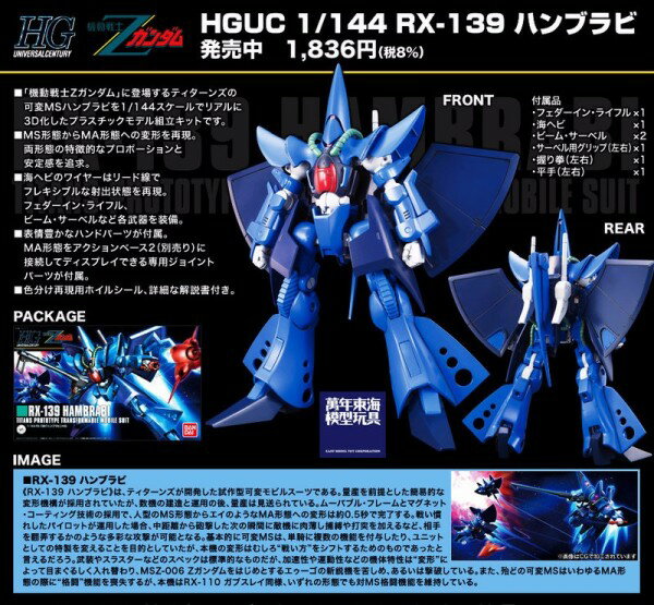 【鋼普拉】現貨 BANDAI 鋼彈Z HGUC 1/144 #145 RX-139 HAMBRABI 漢摩拉比 漢布拉比 | 鋼普拉 eye ...