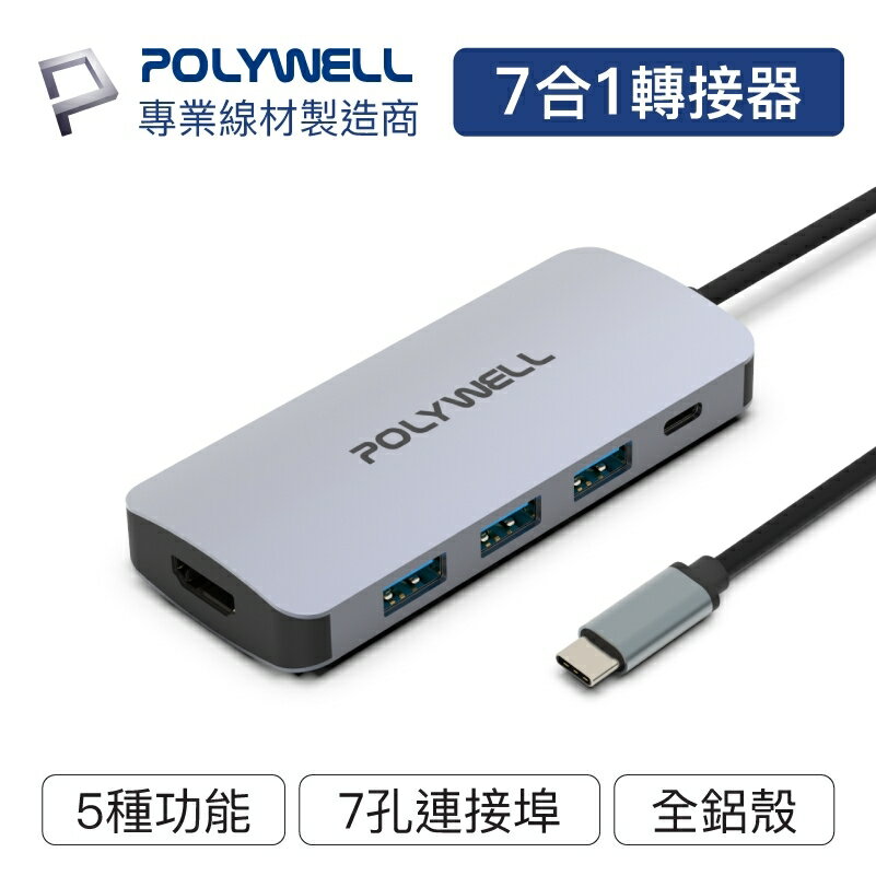 POLYWELL 7合1轉接器 type C 轉 HDMI USB3.0 3孔 SD MicroSD讀卡器【299免運領券再享折扣】 | 3C共和國直營店 | 樂天市場Rakuten