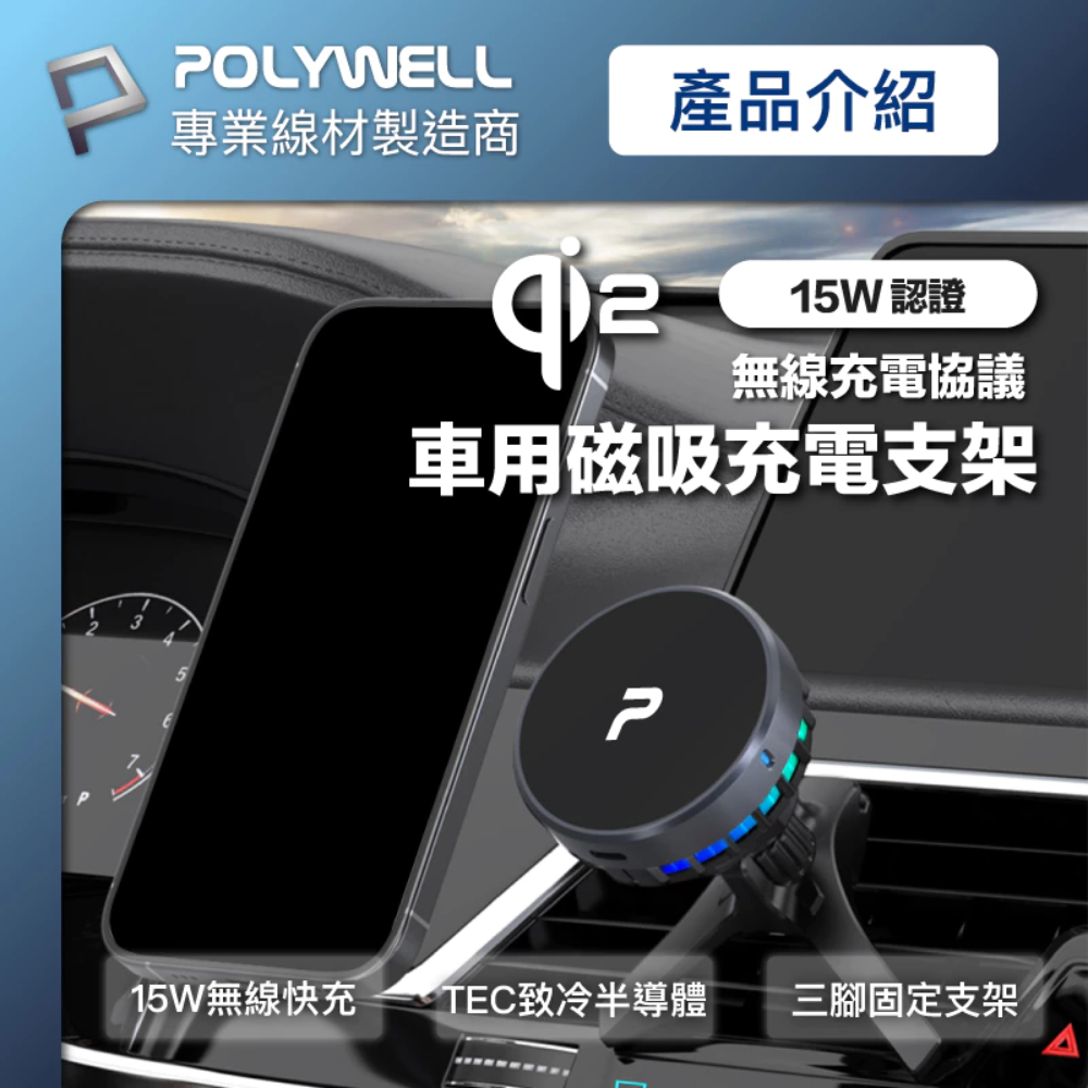 POLYWELL 寶利威爾 Magsafe Qi2 15W 無線 車充 支架 半導體 致冷散熱 iPhone 16 15 | 3C共和國直營店 | 樂天市場Rakuten
