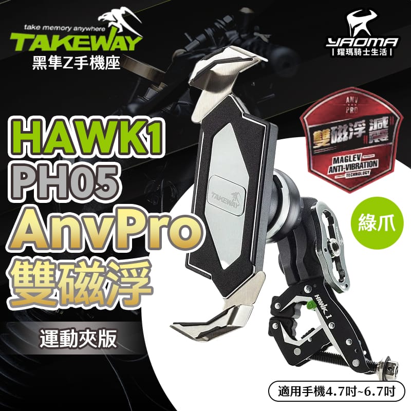 TAKEWAY 黑隼Z手機架 HAWK1-PH05-AnvPro 雙磁浮 運動夾 磁浮減震 防盜 手機座 耀瑪騎士 | 耀瑪騎士生活館直營店 | 樂天市場Rakuten