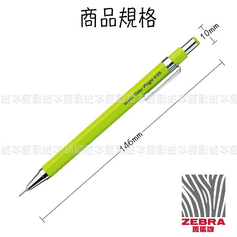 【台灣現貨 24H發貨】Zebra 斑馬 製圖自動鉛筆 Color Flight MA53 (0.5mm) 【B05008】 | 歐給本舖 ...