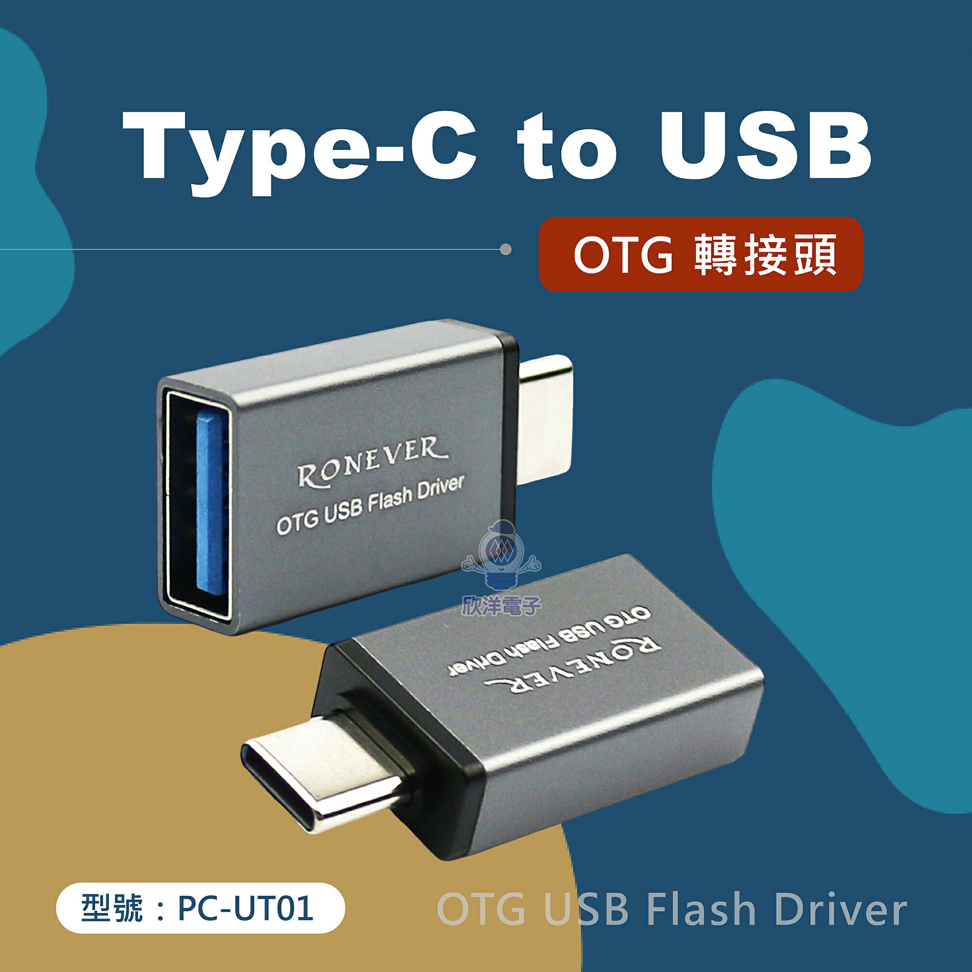 欣洋電子 ※ RONEVER 轉接頭 OTG Type-C to USB轉接頭 (PC-UT01) 滑鼠 鍵盤 隨身碟 讀卡機 | 欣洋電子生活館直營店 | 樂天市場Rakuten
