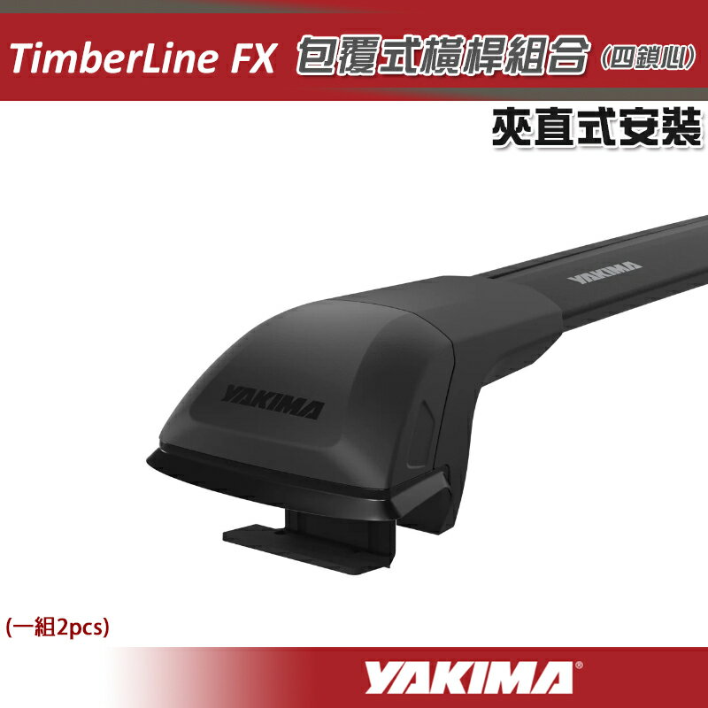 【露營趣】YAKIMA TimberLine FX 夾直式專用 包覆式橫桿組合 8000175 8000176 8000177 8000178 ...