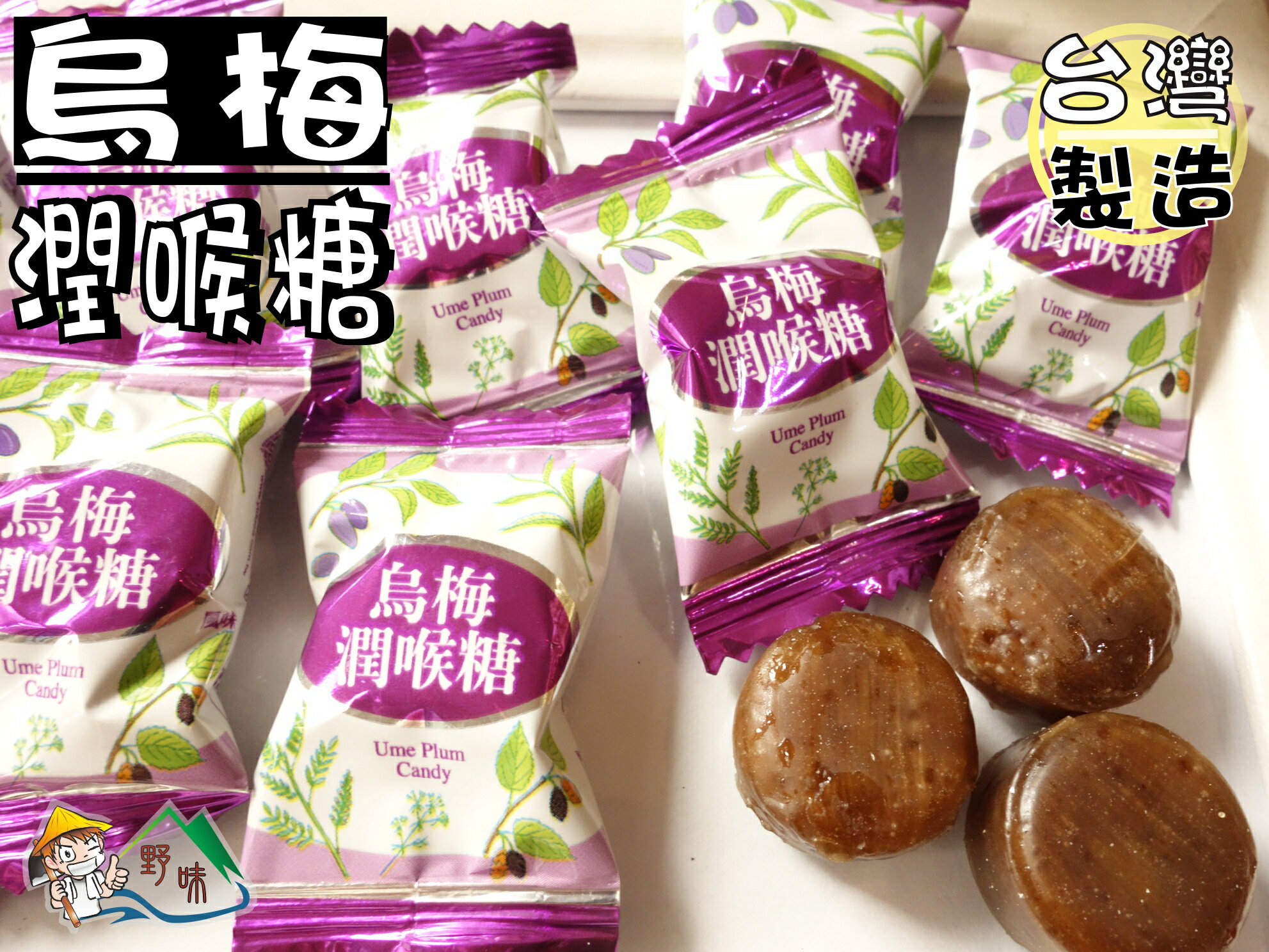 【野味食品】友賓 烏梅潤喉糖(薄荷糖/薄荷飴/潤喉糖/烏梅)(145g/包，370g/包)桃園實體店面出貨 | 野味食品直營店 | 樂天市場Rakuten