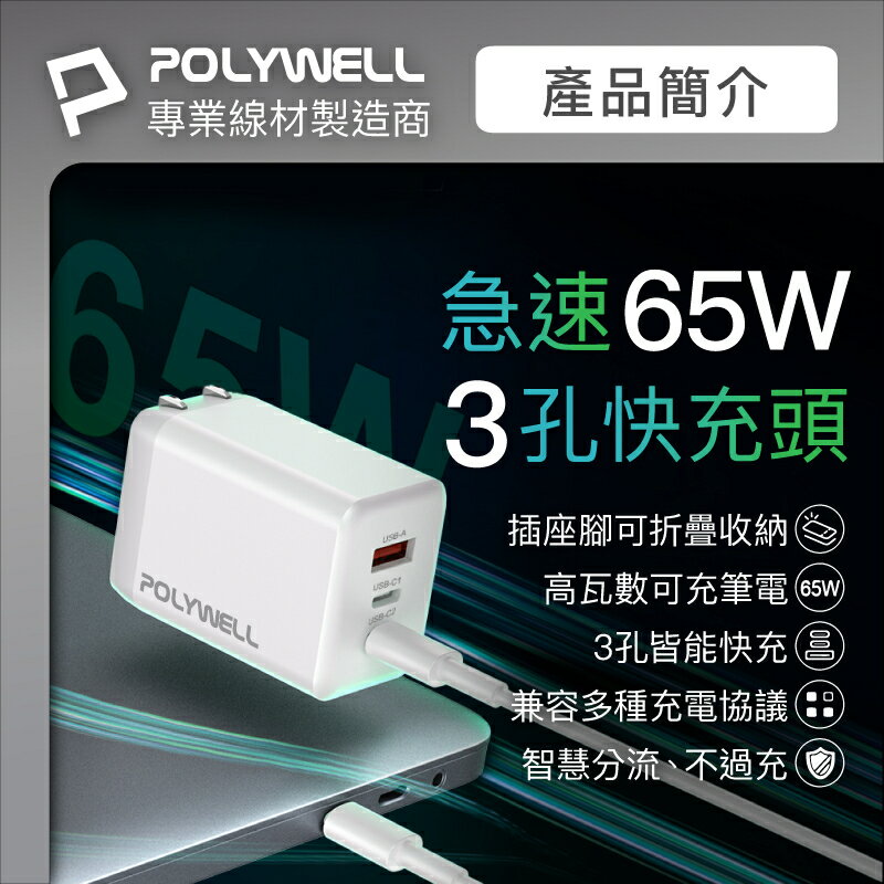POLYWELL 65W三孔PD快充組 PD充電頭+Type-C充電線 適用iPad 安卓 筆電 寶利威爾 台灣現貨【全館299免運＋領券再折】 | POLYWELL 寶利威爾官方旗艦店 ...