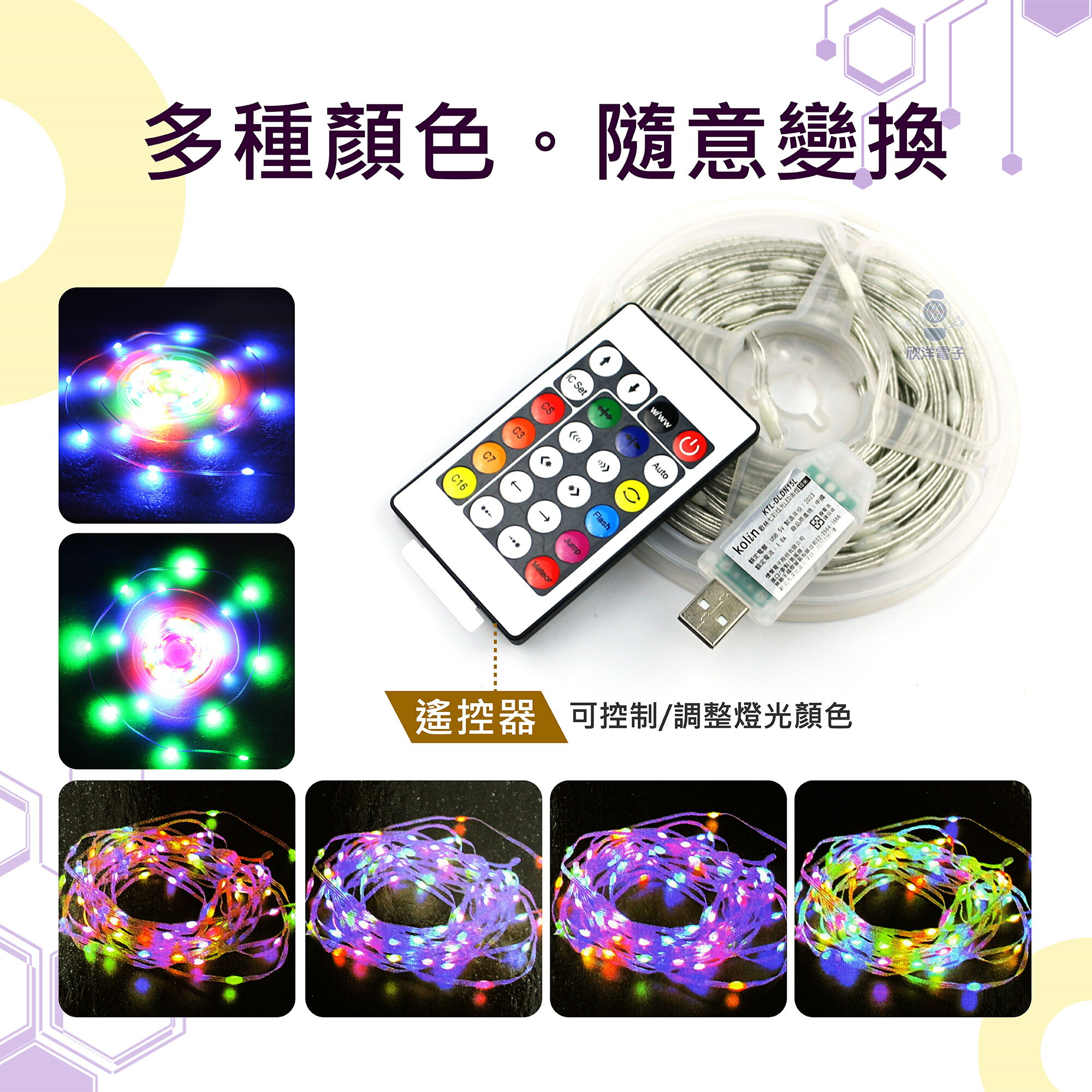 欣洋電子 ※ kolin 歌林 USB 5V 七彩炫光LED串燈 10米 (KTL-DLDN15L) 宴會 派對 KTV 酒吧 舞台 | 欣洋電子生活館直營店 | 樂天市場Rakuten