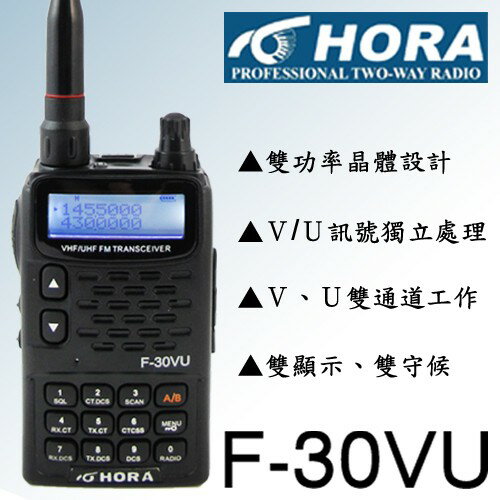 HORA F-30VU 雙頻無線電對講機 日本功率晶體 單支入 | 嘉成無線電對講機專賣店 | 樂天市場Rakuten