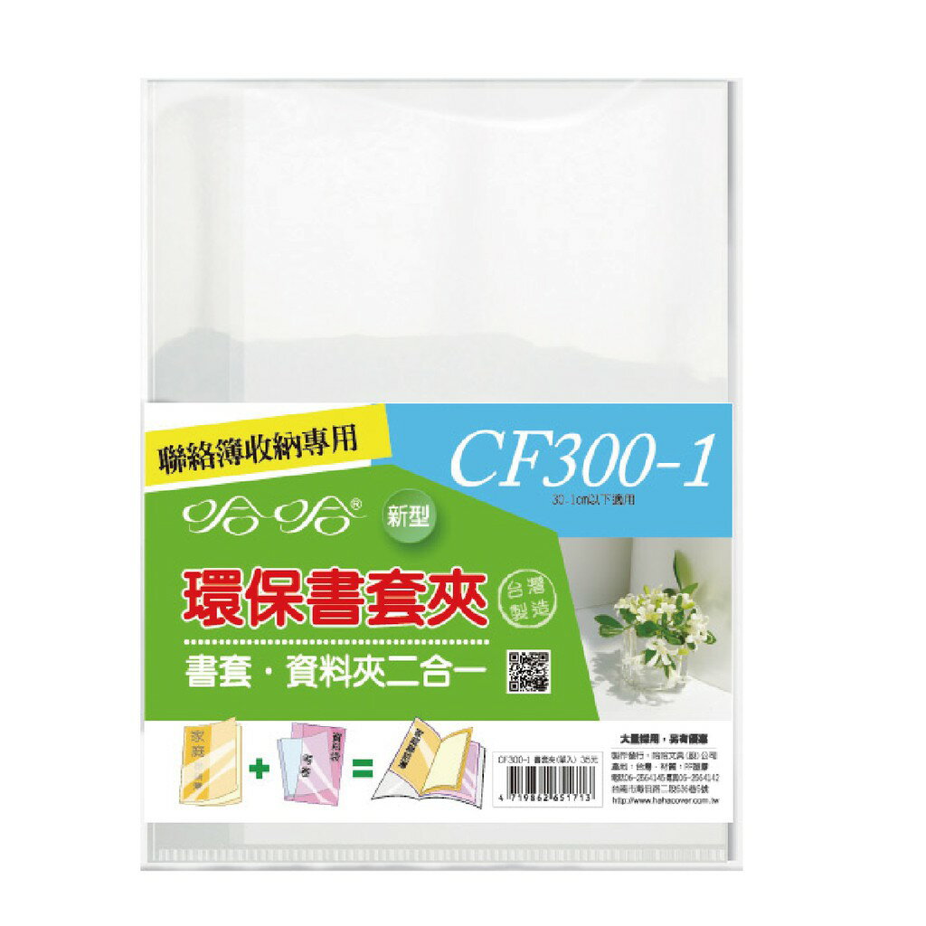 書套 聯絡簿書套 CF265/CF300-1/CF306 資料夾 二合一 哈哈 環保書套夾 環保書衣 防滑 書衣 聯絡簿 | 胖嘟嘟生活文化館 ...