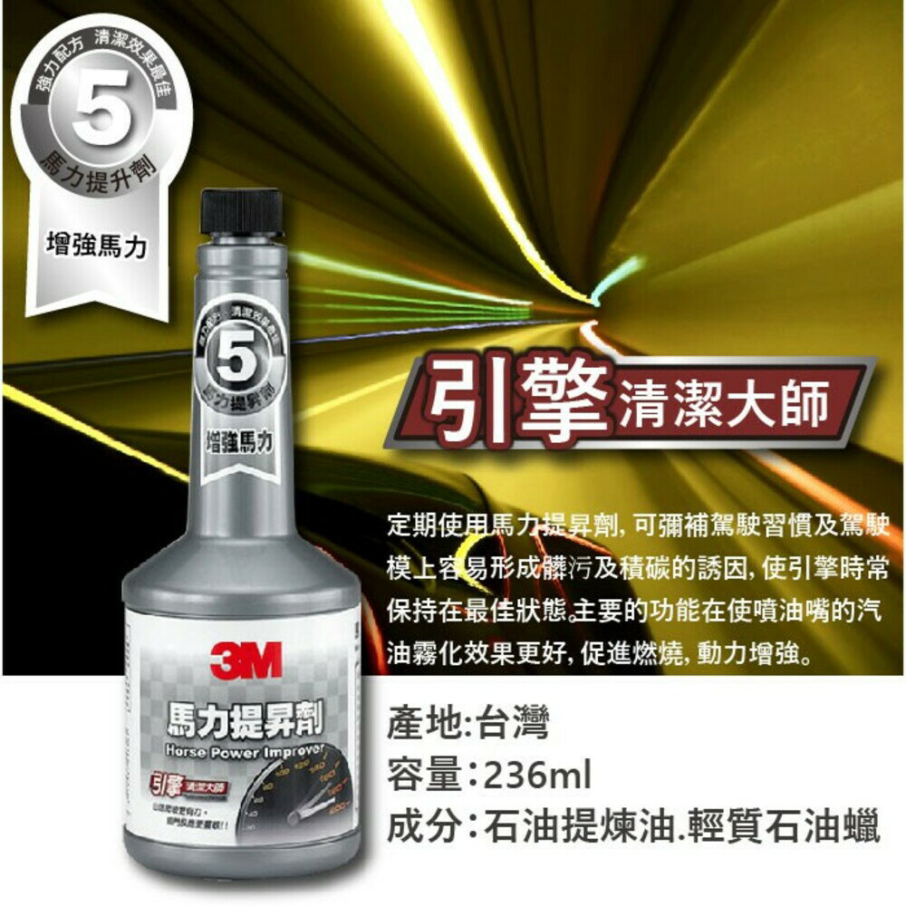 【3M】馬力提升劑236ml | 鄰居好購物Holingo | 樂天市場Rakuten
