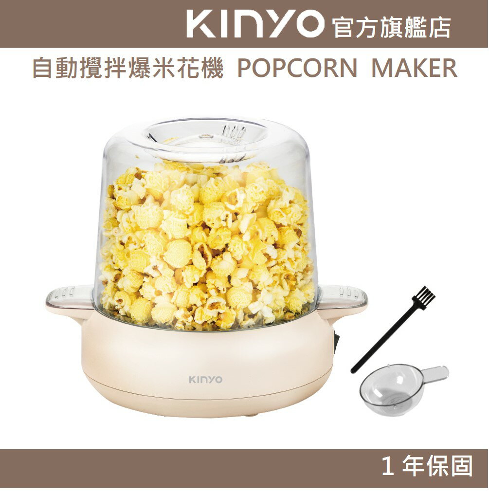 【KINYO】自動攪拌爆米花機 POPCORN MAKER (PCM) 不沾塗層 自動攪拌 5L大份量 | KINYO 官方旗艦店 | 樂天市場Rakuten