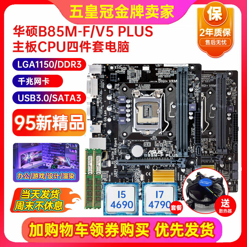 【臺灣公司 超低價】充新保2年Asus華碩B85M-V/V5 PLUS 1150 B85主板I7CPU四件套電腦 | 極致甄選 | 樂天市場Rakuten