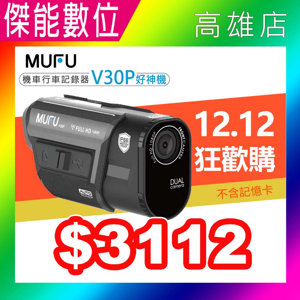 《熱銷第一名》MUFU V30P 好神機前後雙錄 機車行車記錄器 | 傑能數位直營店 | 樂天市場Rakuten
